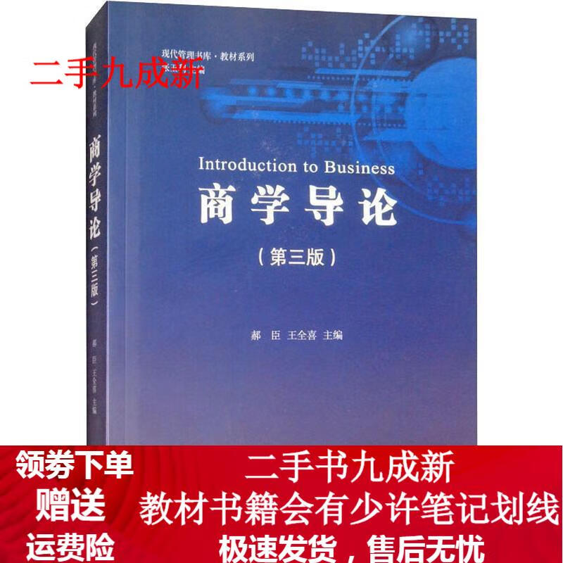 商学导论 郝臣王全喜 9787310056576 南开大学出版社有限公司