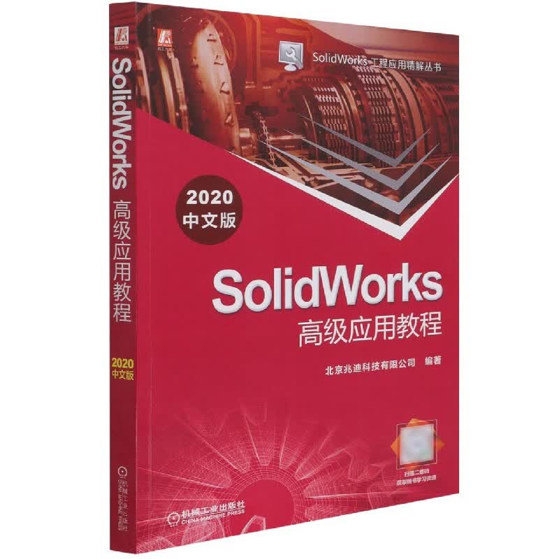 SolidWorks高级应用教程(2020中文版)