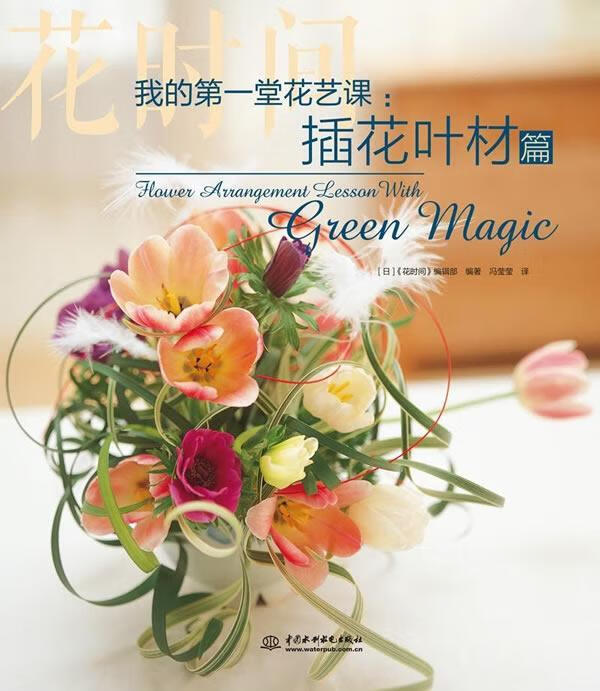 我的第一堂花艺课:插花叶材篇/《花时间》辑部/中国水利水电出版社/家居/书籍