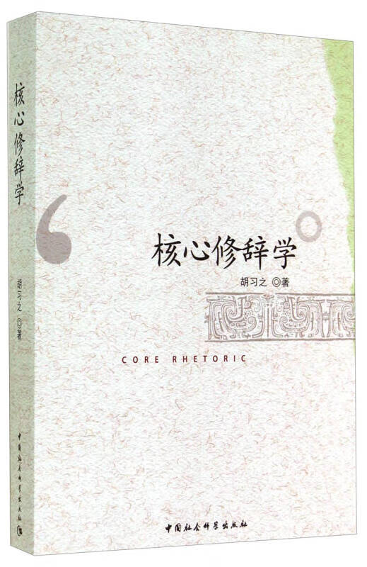 【书】核心修辞学