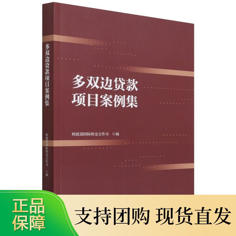 多双边贷款项目案例集 经济科学出版社