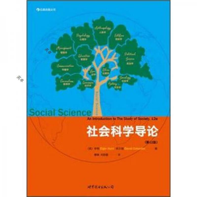 社会科学导论：给你一双重新发现社会的眼睛