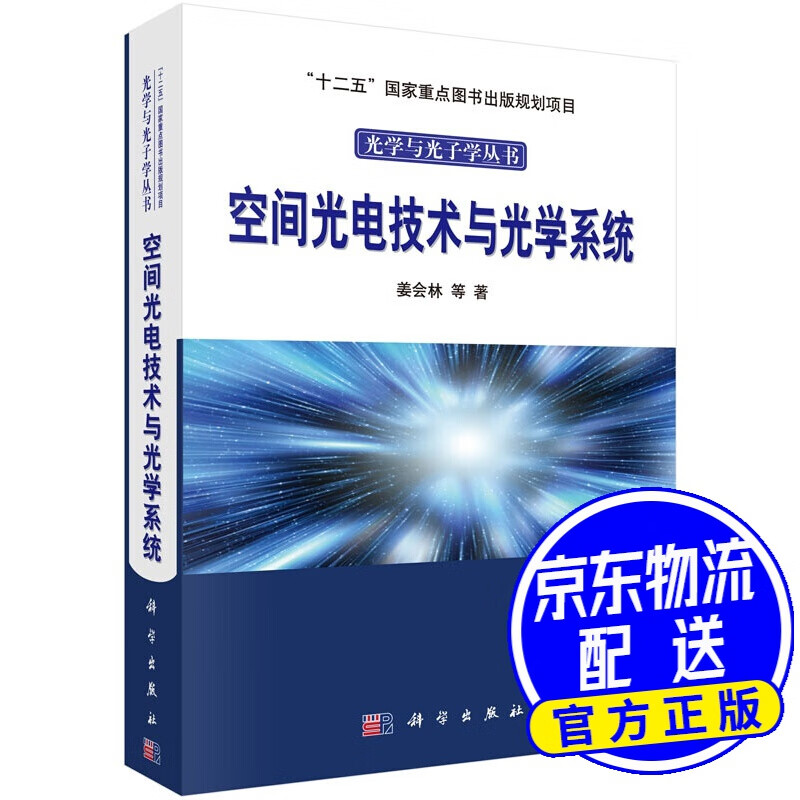 空间光电技术与光学系统