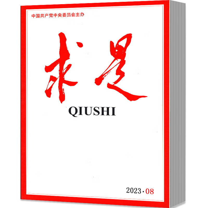 求是杂志2023年1-10期全年订阅2022年第13-24期2021年第14-24期期间打包半月刊公 2023年第8期