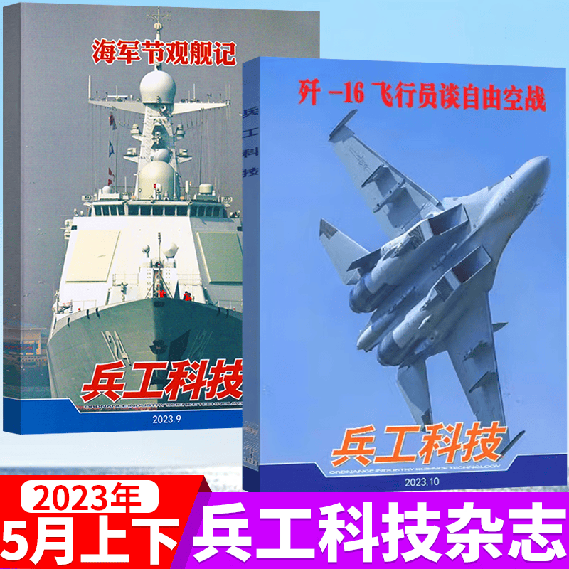 兵工科技杂志 2本 2023年5月上下 第9+10期