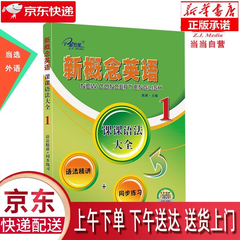 【新华畅销图书】新概念英语1课课语法大全1册