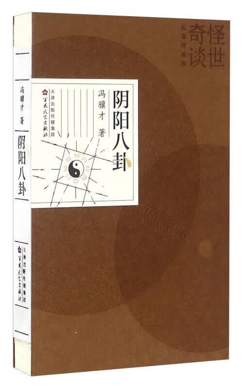 阴阳八卦9787530666166【好书】