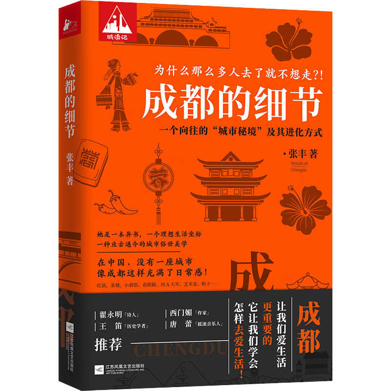 张丰著 赠成都书店地图+茶馆酒馆地图 成都的细节 定价65.8