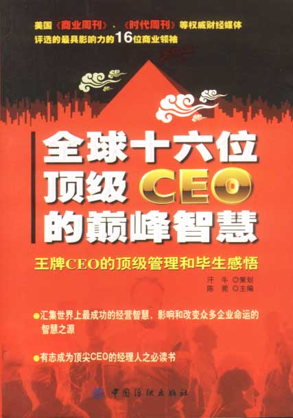 全球十六位CEO的智慧 陈莞 主编【书】