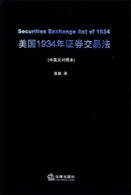 美国1934年证券交易法 张路 译 法律出版社