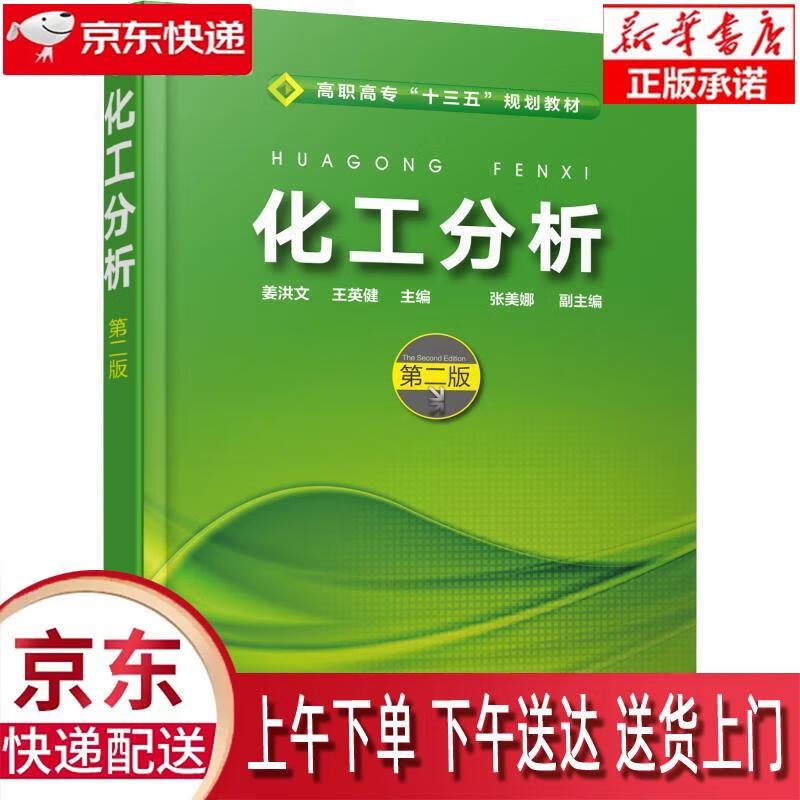 【全新速发】化工分析（姜洪文）（第二版） 姜洪文 化学工业出版社