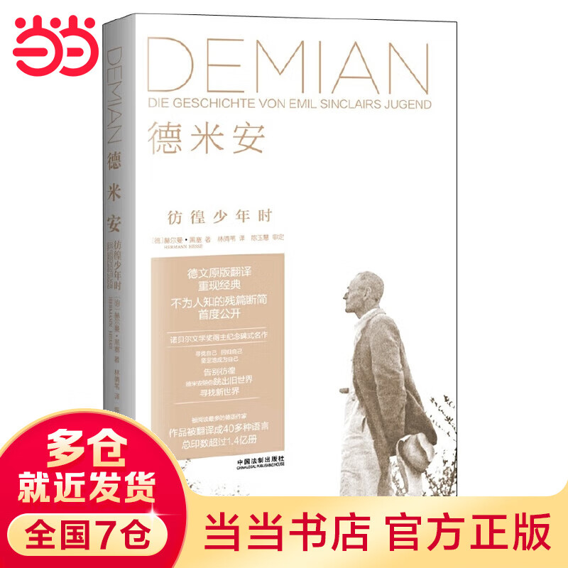 德米安：彷徨少年时