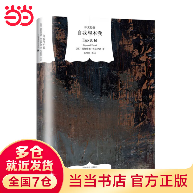 译文经典精装·自我与本我