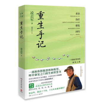 重生手记 凌志军 著 9787572602870