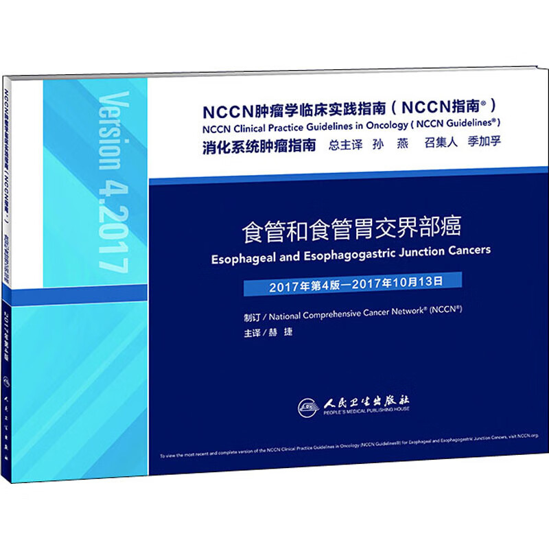 NCCN肿瘤学临床实践指南(NCCN指南) 食管和食管胃交界部癌