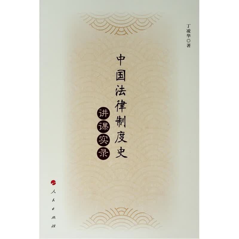 中国法律制度史讲课实录 丁凌华 著