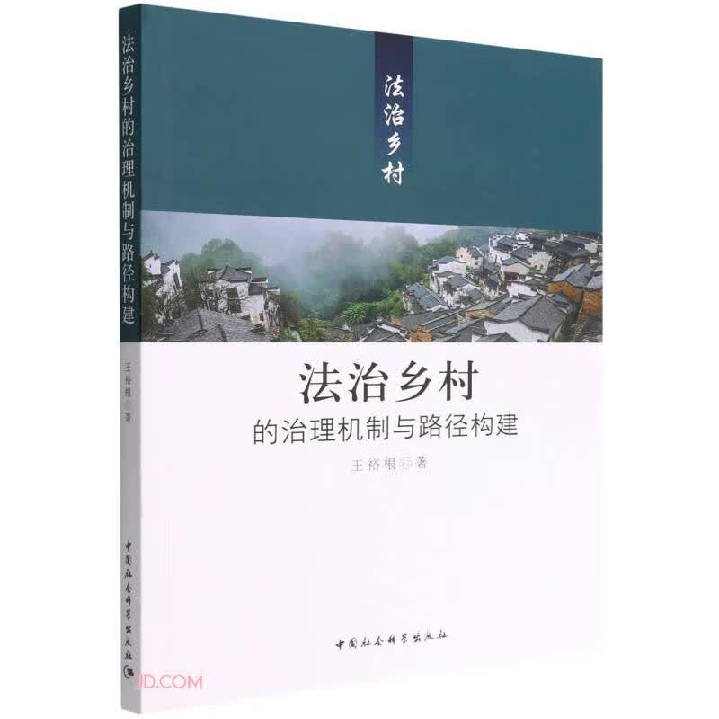 法治乡村的治理机制与路径构建