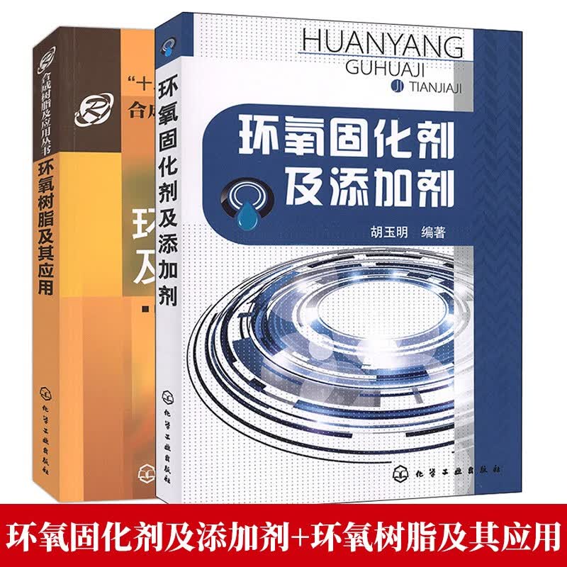 包邮 环氧固化剂及添加剂+环氧树脂及其应用 2本 环氧树脂固化物性能品种 化学工业技术书籍