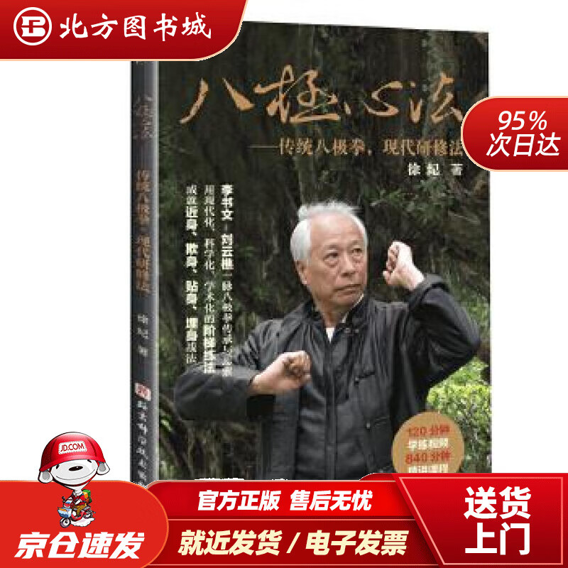 【现货】八极心法：传统八极拳，现代研修法徐纪北京科学技术出版社 北方图书城