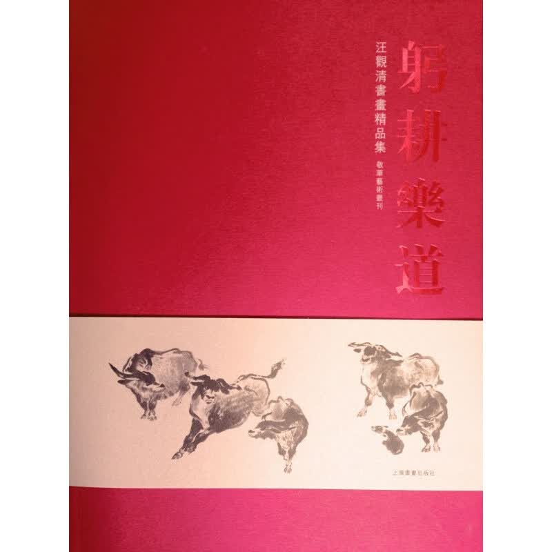 躬耕乐道·汪观清书画精品集