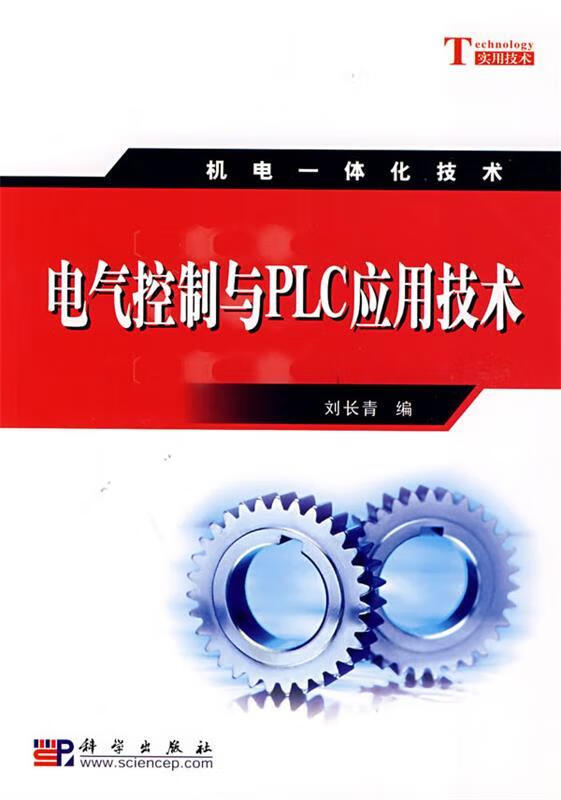 电气控制与PLC应用技术