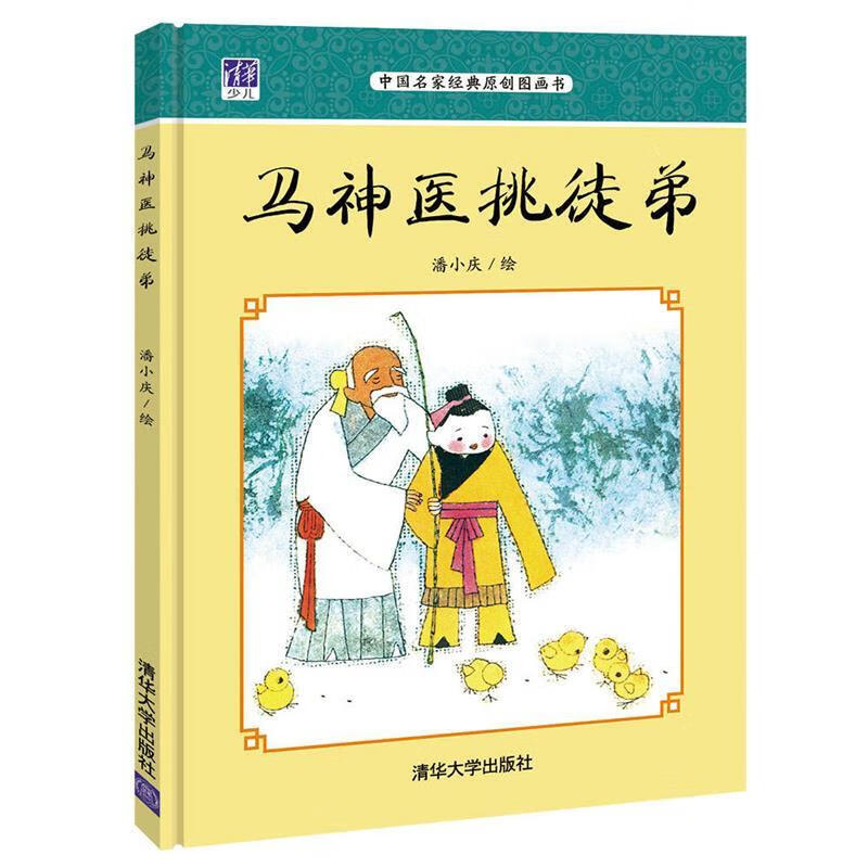 马神医挑徒弟 潘小庆