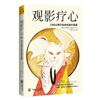 观影疗心:10位心理学家的电影疗愈课【，放心购买】