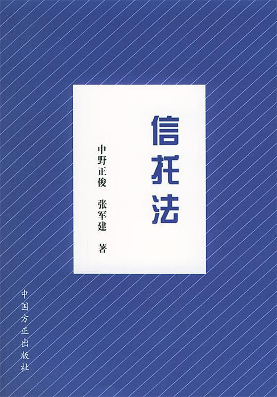 信托法 中野正俊,张军建 著【书】