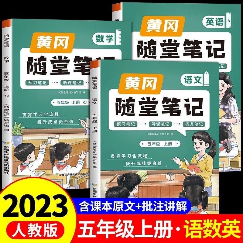 2023新版黄冈随堂笔记五年级上册语数英人教版教材 小学下学期课本同步练习册练习题阅读理解专项训练书数学课堂笔记课前预习单 【含配套课文+批注讲解】语数英 人教版