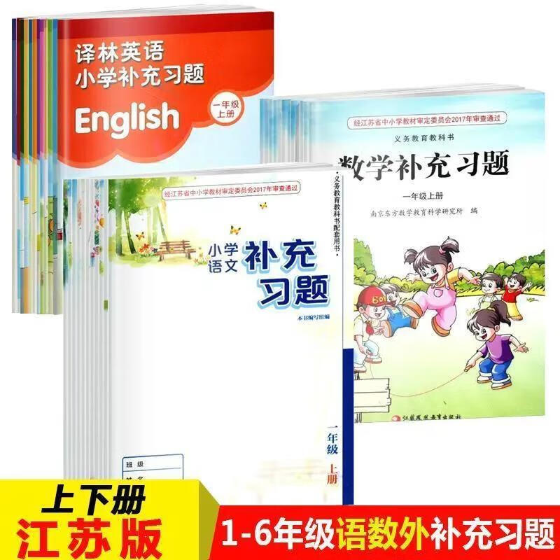 2023春小学补充习题一二三四五六年级上下册语文人教版数学苏教英语译林同步练习册补充习题123456下小学语文 数学(江苏版) 五年级上
