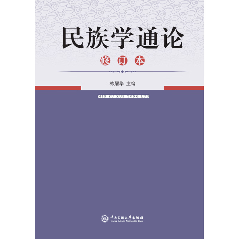 民族学通论/林耀华 编者:林耀华 中央民族大学出版社