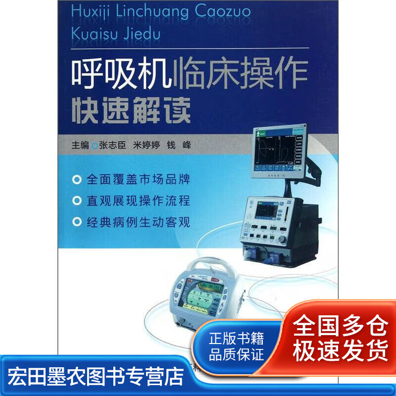 呼吸机临床操作快速解读【特惠】