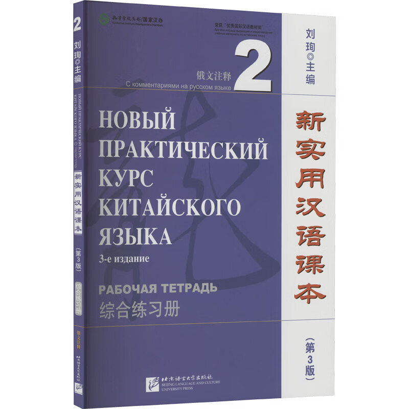 新实用汉语课本 俄文注释 2 综合练习册(第3版) 图书