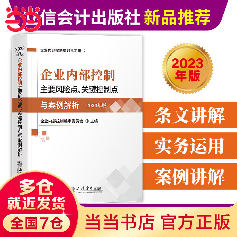 企业内部控制主要风险点、关键控制点与案例解析（2023年版）