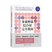 多囊卵巢综合征完全指南 妇产科 梁湛威 新华