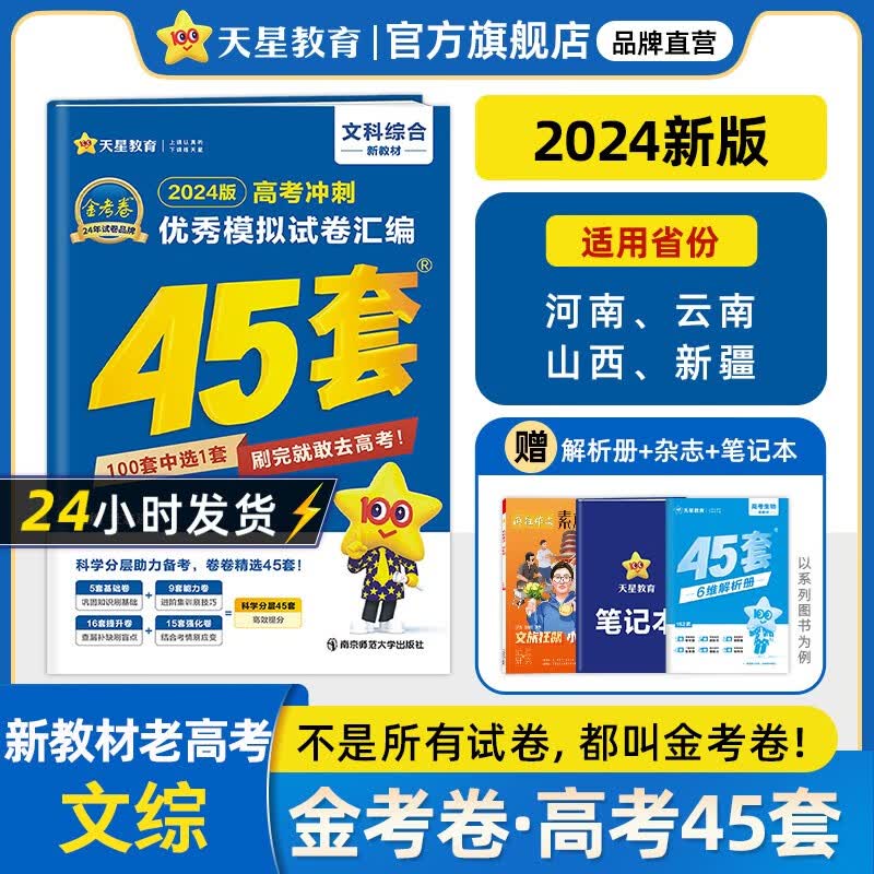 多选】2024金考卷45套！天星教育2024高考金考卷高考45套高三冲刺模拟试卷汇编 文综（新教材老高考）