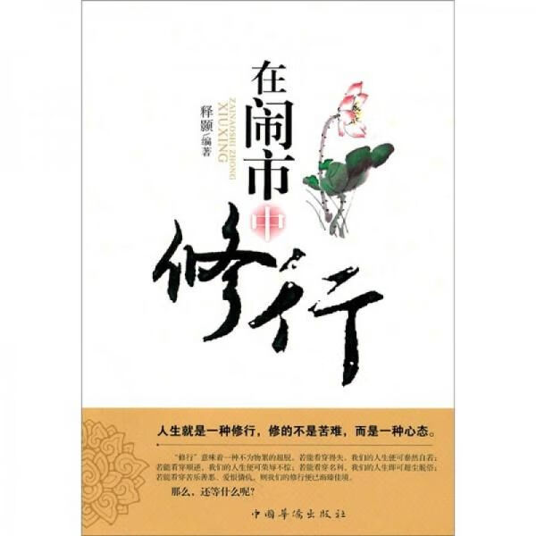 在闹市中修行9787511313546