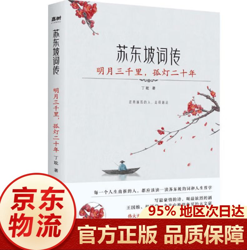 特价专区 中国古代诗词唐诗宋词全集李清照苏轼飞花令遇见最美宋词遇见最美唐诗+他们有才亦有爱 一诗一词一故事诗词歌赋书籍 畅销书 诗经书籍 苏东坡词传 : 明月三千里，孤灯二十年