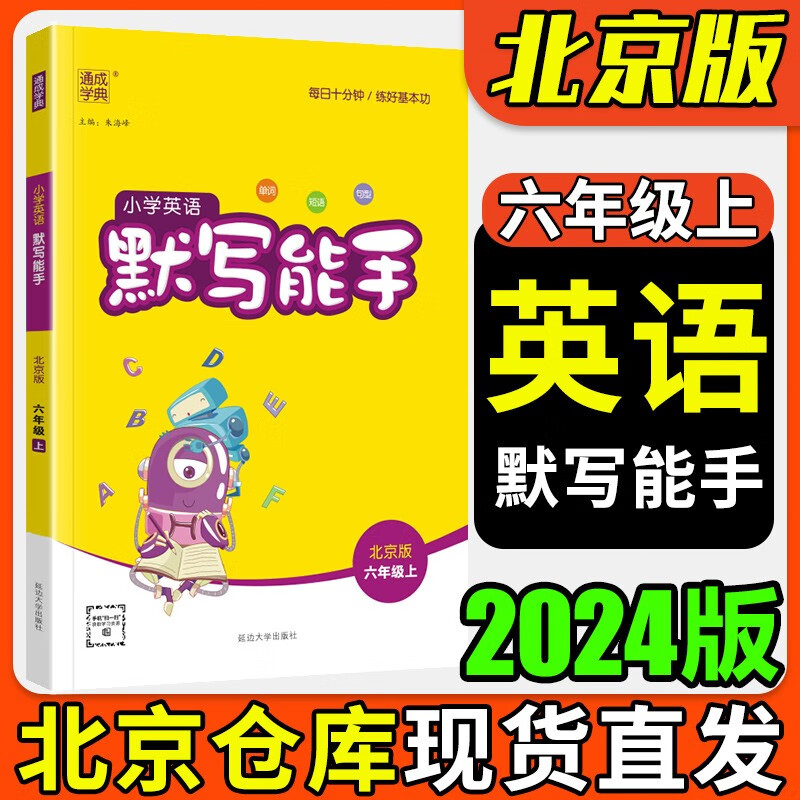 2024新英语默写能手6六年级上册北京版BJ 课时作业本默写达人训练题检测题复习预习单词默写小学生