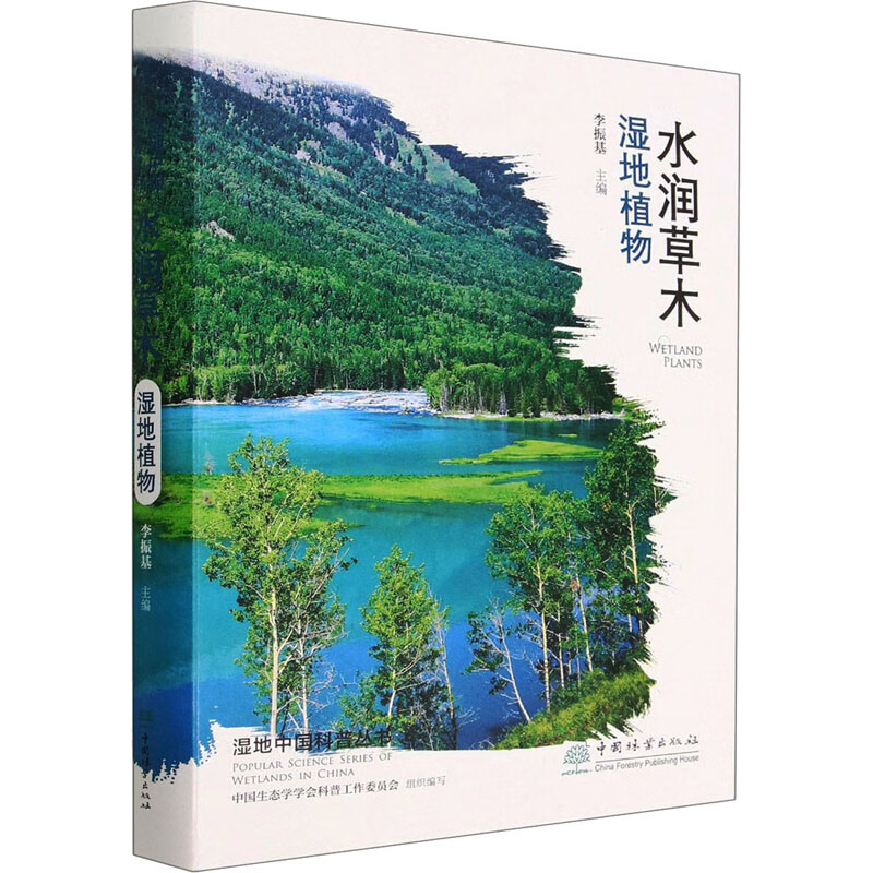 水润草木 湿地植物 图书