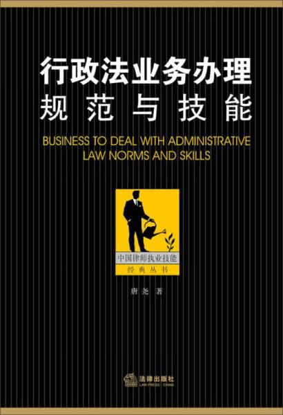 中国律师执业技能经典丛书：行政法业务规范与技能9787511854247