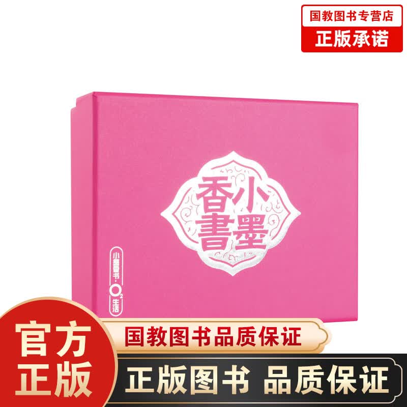 【百元神劵】小墨香书·O2生活（全24册）【粉色礼盒装】迷你口袋书方便携带阅读 粉色礼盒套装本草纲目小墨香书