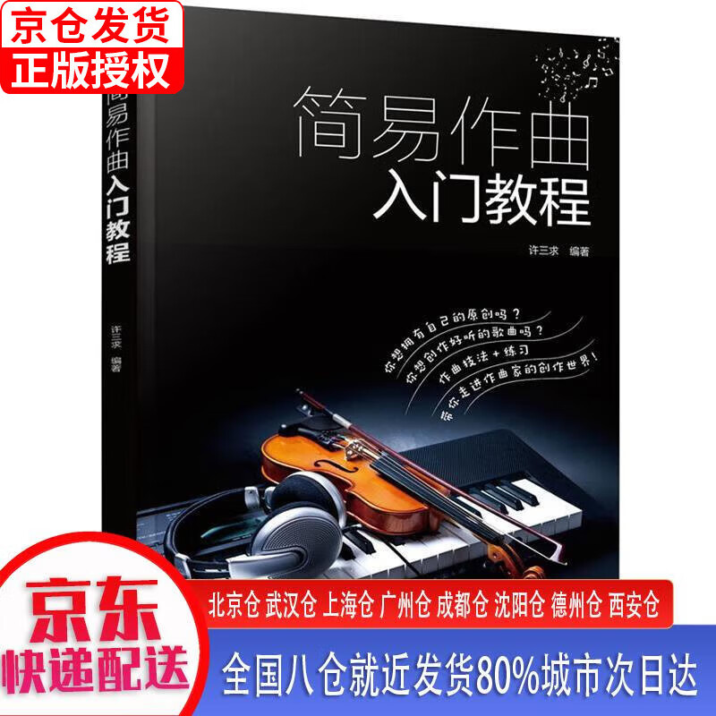 【现货】简易作曲入门教程 许三求 化学工业出版社