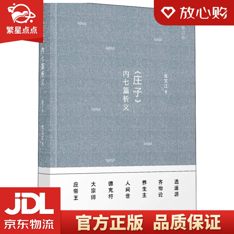《庄子》内七篇析义（修订本） 张文江 上海书店出版社