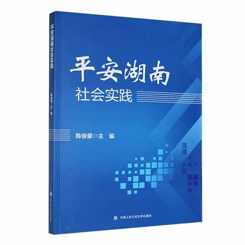 平安湖南社会实践法律 图书