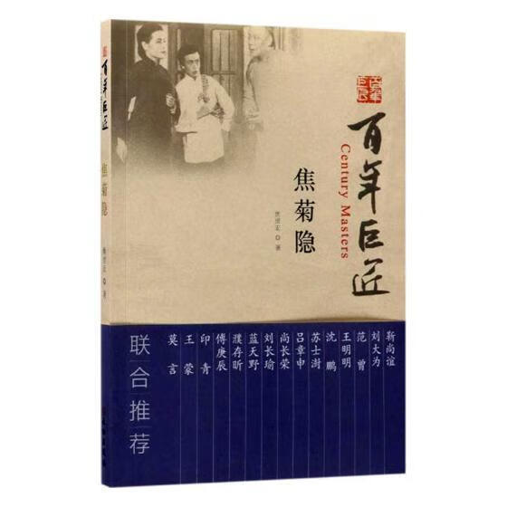 焦菊隐 焦世宏 传记 9787501051809