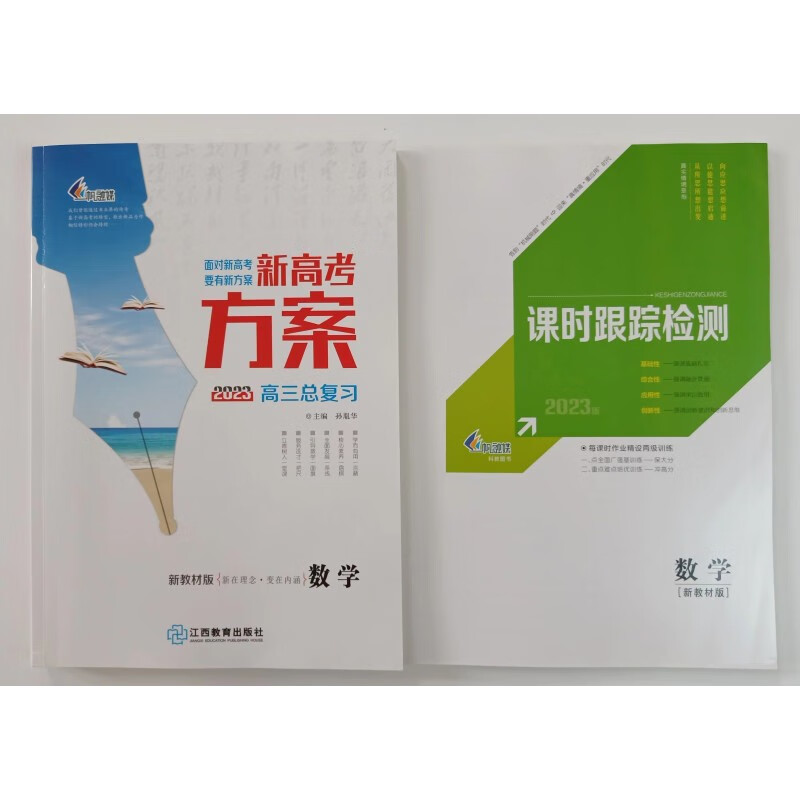 2023新高考方案高三总复习新教材老高考版语文数学英物化生政史地 (数学)新教材版 高中三年级