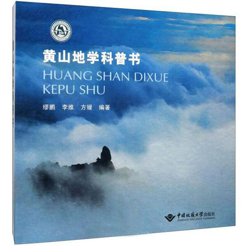 黄山地学科普书9787562546887