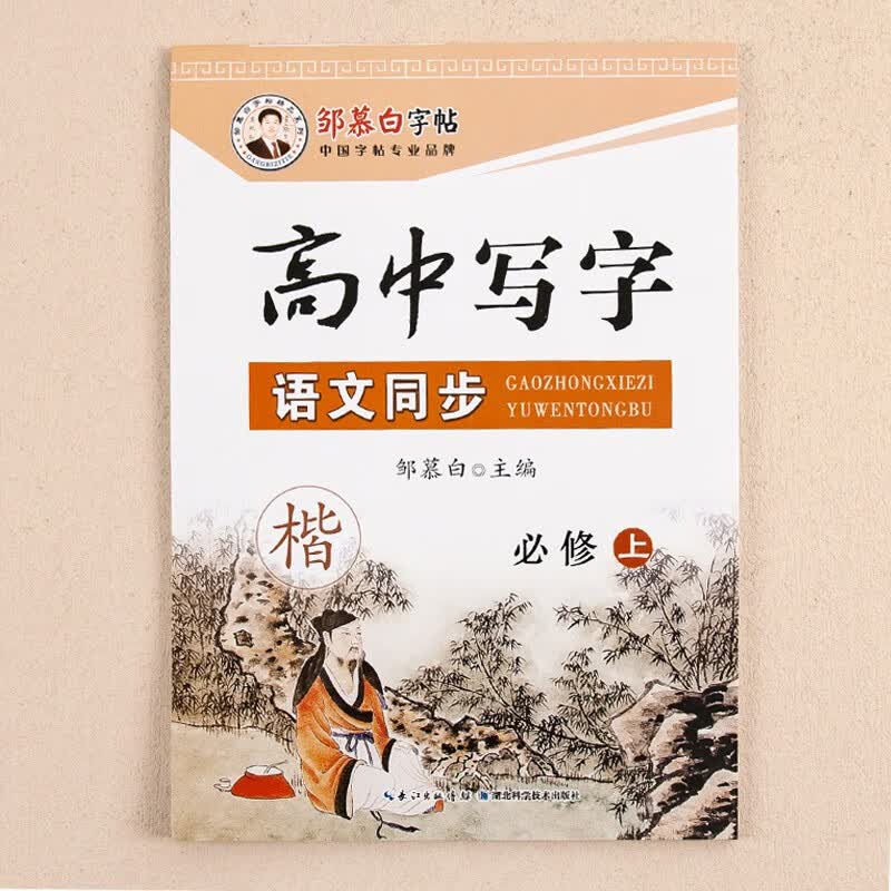 邹慕白字帖人教部编版高中写字必修上下语文课本教材同步高中学生控笔练习硬笔钢笔顺楷书法临摹练字贴 必修上