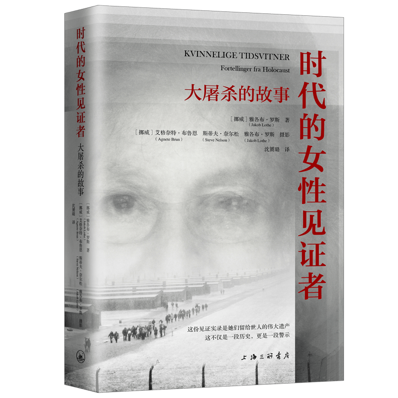 时代的女性见证者(大屠杀的故事)